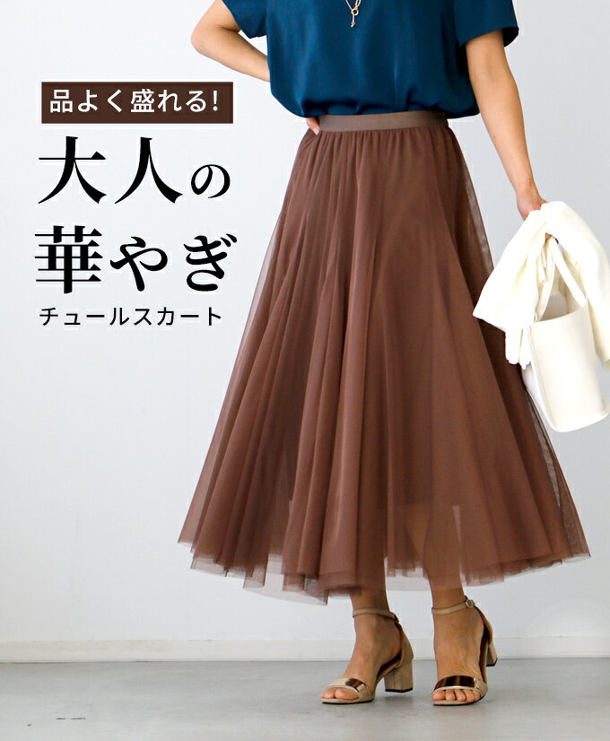 Styling Point ガイド チュールスカート スカート ロングスカート スカート フレアスカート ウエストゴム ミモレ丈 ふんわり Aライン ボリューム レディース ファッション ロング丈 トレンド 裏地 総ゴム スマート 華やか ...