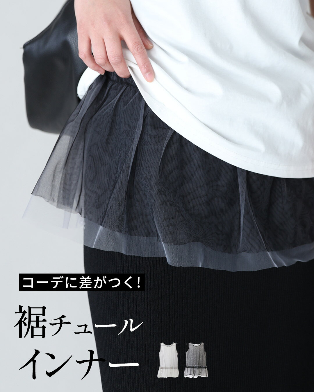 Styling Point ガイド ブラック ホワイト グレー Black White Gray 黒 白 灰 インナー チュール タンクトップ ノースリーブ 裾チュール トップス 重ね着 レイヤード 春 夏 秋 冬 オールシーズン フリーサ...