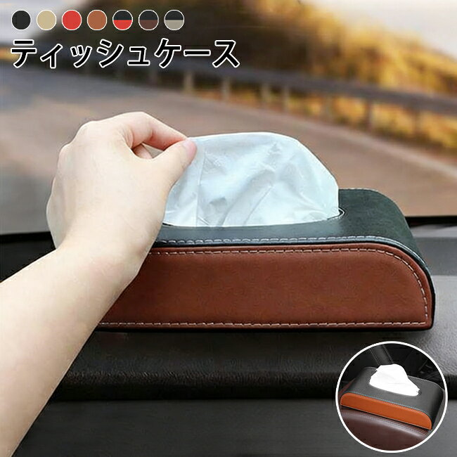 【商品名】車用 ティッシュケース カラー：ブラック、ベージュ、レッド、ブラウン、ブラック＋レッド、ブラック＋ベージュ、ブラック＋ブラウンサイズ:23*13*5cm素材：PU●お気に入る収納BOXを選んで、車内空間を有効活用し、●収納スペース...