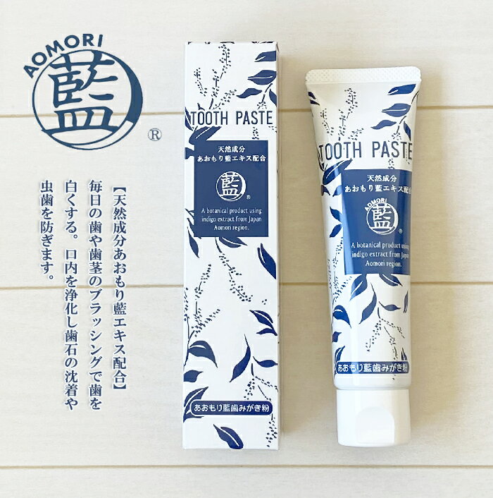 あおもり藍シリーズから歯磨き粉が登場！ 【あおもり藍歯磨き粉の特徴】 毎日の歯や歯茎のブラッシングで、口臭を防ぎ歯を白くする。 口内を浄化し歯石の沈着・虫歯を防ぎます。 【ご使用方法】 適量を歯ブラシにとり、歯や歯茎をブラッシングしてくださ...