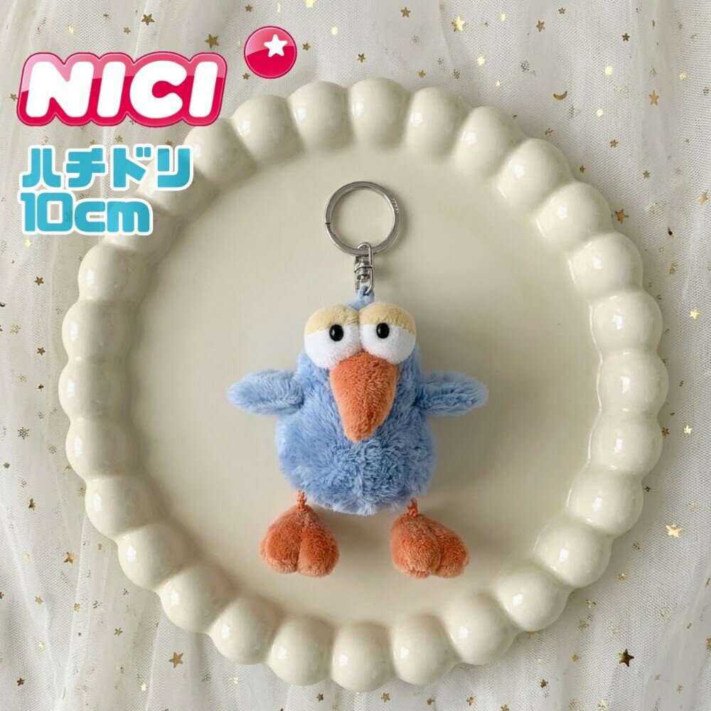 【NICI(ニキ) 正規取扱品】 ワイルドフレンズ22 ハチドリ 10cm キーホルダー (BB) 🌟 ポップなカラーと「きょとん」とした顔がたまらない！ 🌟 ドイツ生まれのぬいぐるみブランド「NICI（ニキ...