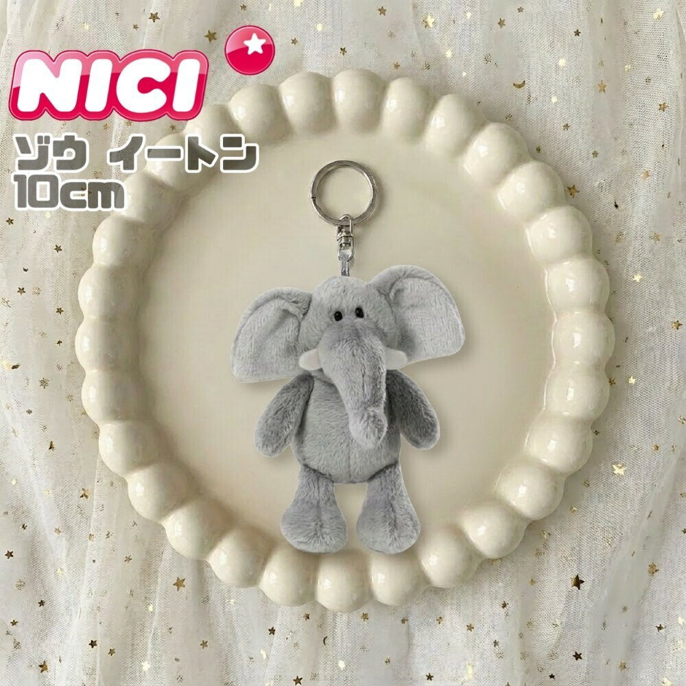 ■ 【おっとり優しい癒やし系】NICI（ニキ）から、大人気のゾウの男の子「イートン」キーリングが登場！ ワイルドフレンズシリーズの人気者、ゾウの「イートン」が、手のひらサイズの10cmマスコットになりました！ パタパタしたくなる大きな耳と、...