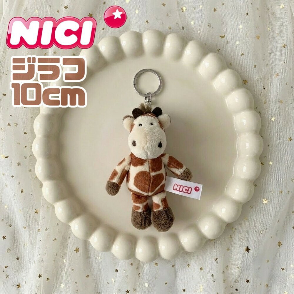 ■ 【ワイルドフレンズの人気者】NICI（ニキ）から、首が長くて愛嬌たっぷりな「ジラフ」のキーリングが登場！ 優しいお目目に、ちょこんと生えた2本のツノ。キリンならではの長い首とおしゃれな網目模様を、手のひらサイズの10cmマスコットに可愛...