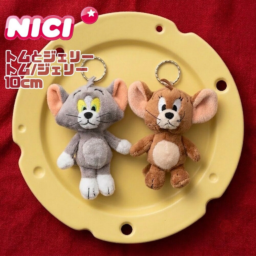 【NICI(ニキ) 正規取扱品】 トムとジェリー 10cm キーホルダー (BB) ドイツ生まれのぬいぐるみブランド「NICI（ニキ）」と、世界中で愛され続ける名作アニメ『トムとジェリー』がコラボレーション！ おっちょこちょいなネコの「トム...