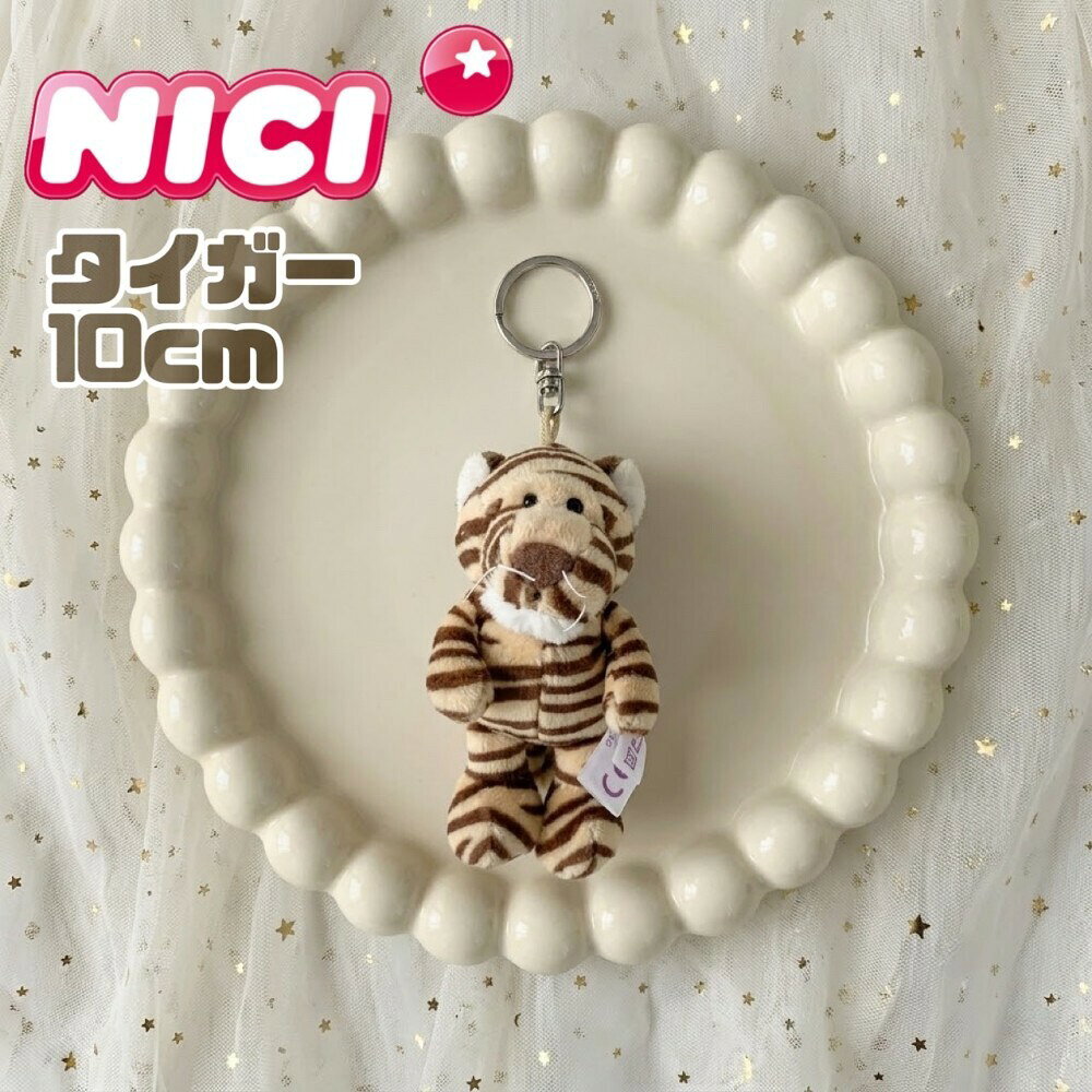 ■ 【ワイルドで愛嬌たっぷり】NICI（ニキ）から、もふもふ可愛い「タイガー」のキーリングが登場！ 動物園でも大人気！強くてかっこいい「トラ（タイガー）」が、手のひらサイズの10cmマスコットになりました。 チャームポイントの黄色と黒の美し...