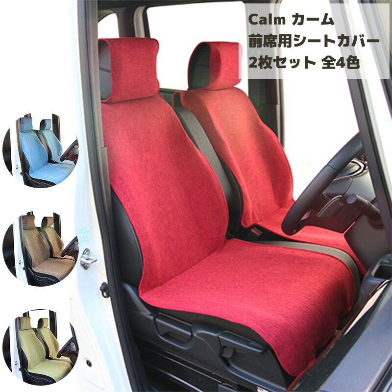アイコンの説明はこちら商品説明 ※こちらの商品は前席用シートカバー2枚セットの商品ページとなります。 　お買い求めの際にはセット内容をよくご確認くださいませ。 【豊富なカラーバリエーションと肌触り抜群なリネン調生地のシートカバー】 ホームイ...