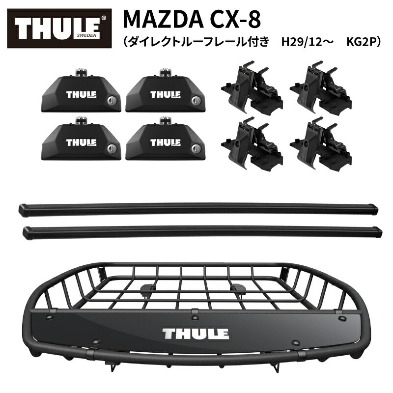 アイコンの説明はこちら商品説明 マツダ CX-8（タイプ：ダイレクトルーフレール付き 年式：H29/12～ 型式：KG2P ）に適合するベースキャリア（フット+バー+キット）とルーフバスケットをセットにしました。 【ベースキャリアの特長】 ...