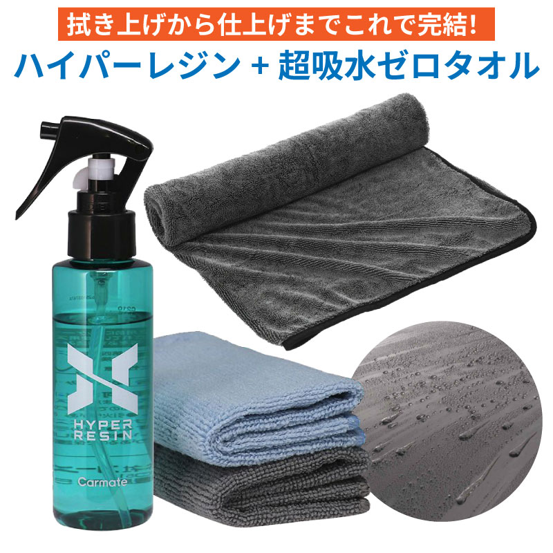 アイコンの説明はこちら　 商品説明 洗車後の仕上がりが変わる！拭き上げ×コーティング セット 【セットアイテム1：ハイパーレジン】 ●水を含まない高濃度処方「オイル系レジン被膜」 新開発の特殊レジン被膜が、ボディや黒樹脂にも強固な被膜を形成...