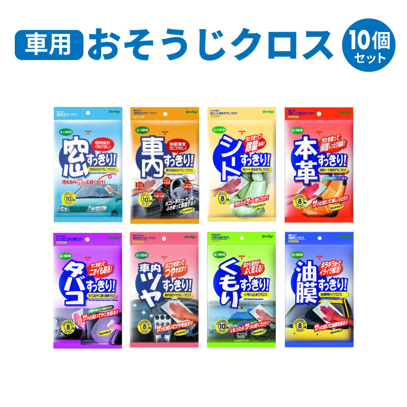 アイコンの説明はこちら商品説明 プレステージおそうじクロスシリーズ/10個セット ●窓用おそうじクロス 窓ガラスの内側に付着したタバコのヤニ・手アカ・ほこりを除去。 窓ガラスの外側に付着した油膜や汚れを除去。 車内のダッシュボード・ハンドル...