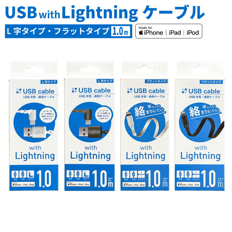 アイコンの説明はこちら商品説明 平たいから絡まりにくいフラットタイプと、ムービーやゲームの際にも邪魔にならないL字タイプのLightningケーブルです。 充電やパソコンへのデータ転送などに使用できます。 安心のMFI認証（Apple認証）...