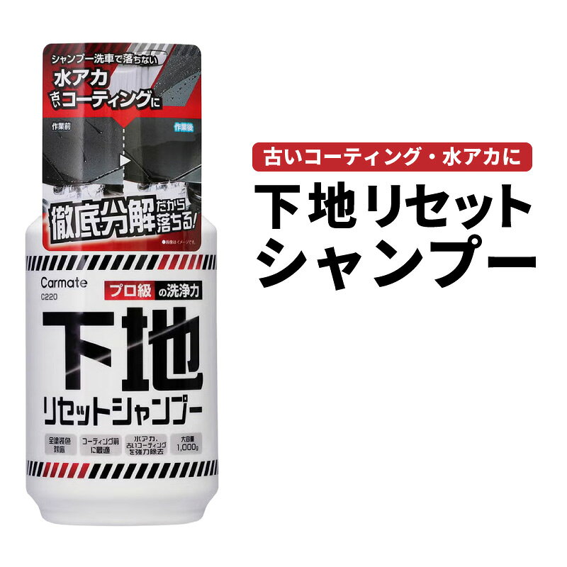 アイコンの説明はこちら商品説明 徹底分解！ プロ級の洗浄力 水アカ、古いコーティングを強力除去 中性シャンプーで落とせない頑固な水アカや古いコーティングなどを強力な化学分解で除去します。古いワックスやウォータースポット、虫の死骸、融雪剤、ピ...