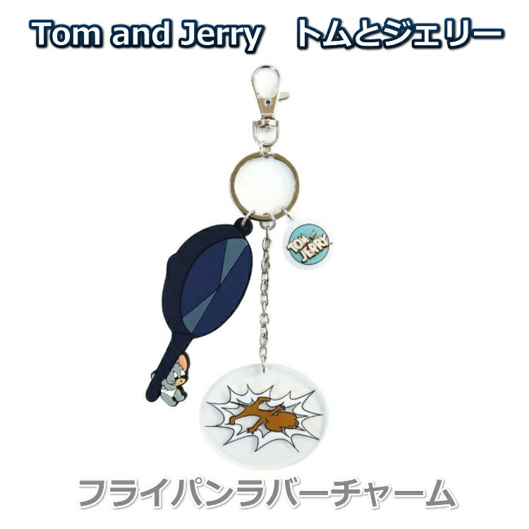 TOM and JERRY フライパンラバーチャーム　チャーム　キーホルダー　トムアンドジェリー　トムジェリ　トムとジェリー　グレイ　プレゼント トムジェり好きにはたまらないキーホルダー ラバーとアクリルの組み合わせがかわいいチャームが登場...