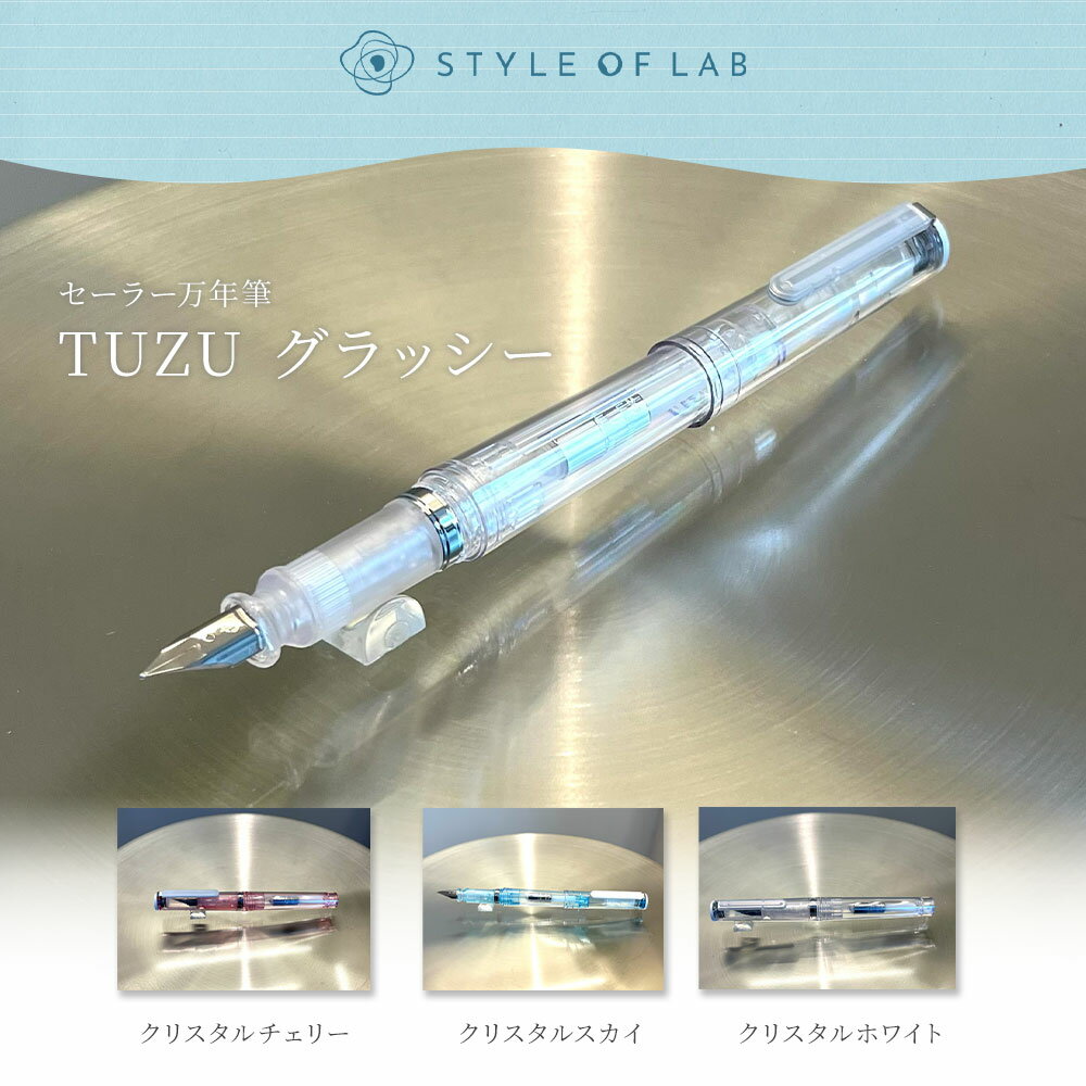 セーラー万年筆の人気商品　’TUZU’のボールペンのグラッシーシリーズです グラッシーシリーズは、クリアなクリスタルカラーで、透明感がとてもおしゃれです。 また、インクの色とカラーコーデがとても綺麗にできるカラーです。 色は3色 ・クリスタ...