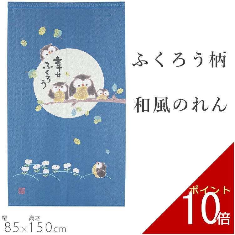 ジャンルのれん 商品名幸せふくろう サイズ85×150cm竿通し部サイズ（約）：5cm直径約2.5cmのポールまで使用可能 素材ポリエステル100% こちらののれんは中央にカットラインが入っています。お客様のお好みによってハサミでカットライ...