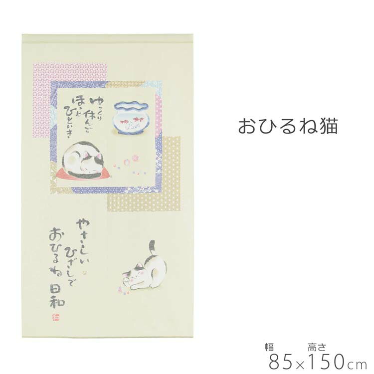 ジャンルのれん 商品名おひるね猫 サイズ85×150cm 素材ポリエステル こちらののれんは中が割れている仕様となっております。 暖簾とは暖簾(のれん)とは本来、風、光除けのために家の入り口に用いられたのが始まりです。 現在では店暖簾として...