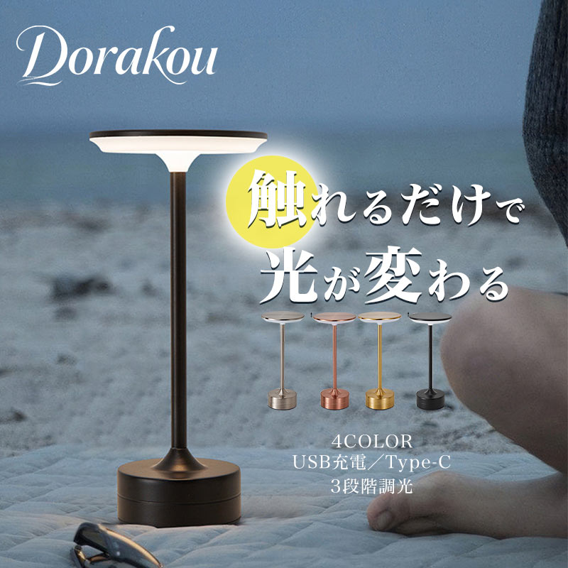 製品基本情報 商品名：Dorakou タッチ式充電式 LED テーブルランプ 素材：アルミニウム合金 + LED カラー：4色展開（シルバー/ローズゴールド/ゴールド/ブラック） サイズ：幅約13cm × 高さ約28cm 特徴：タッチ操作・...