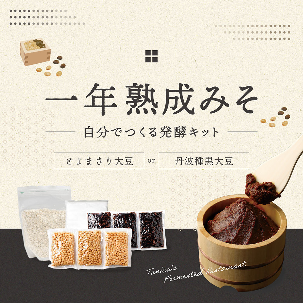 素材選びから作り方にまでにこだわり、開発した長期熟成みそキットです。