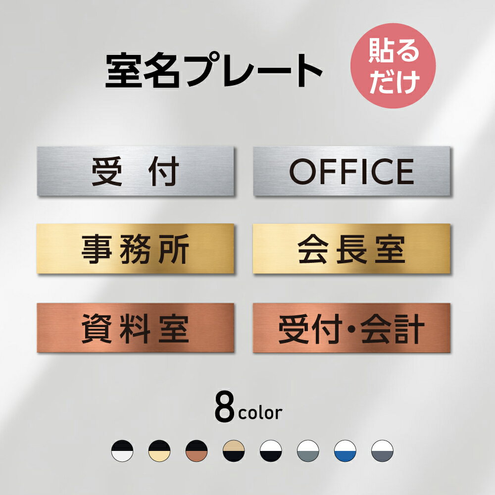 【検索関連キーワード（製品説明ではありません）： 表札 室名プレート 室名札 プレート シール式 施工不要【8色】屋外 (応接室 会議室 小会議室 大会議室 ConferenceRoom MeetingRoom 打ち合わせ室 応接会議室) ...