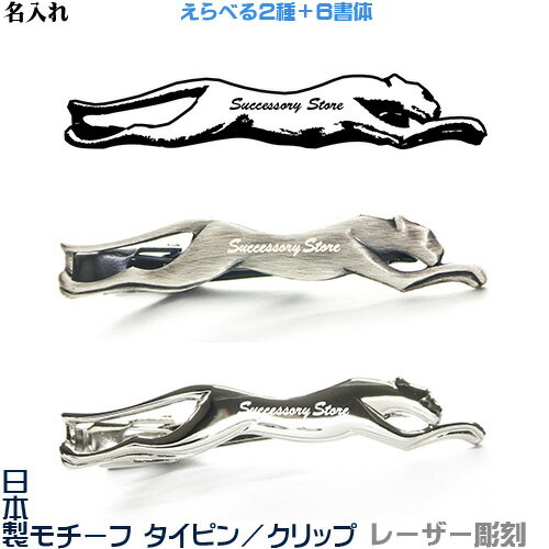 ギフト対応大好評のネクタイピン名入れシリーズに、 ご要望に応えて、モチーフタイピンを追加いたしました！ 1文字3ミリ程度の繊細な文字ですので、 普段使いでも、見た目に影響はありません。 6種のフォントから選択いただき、自由入力空欄に 15文...