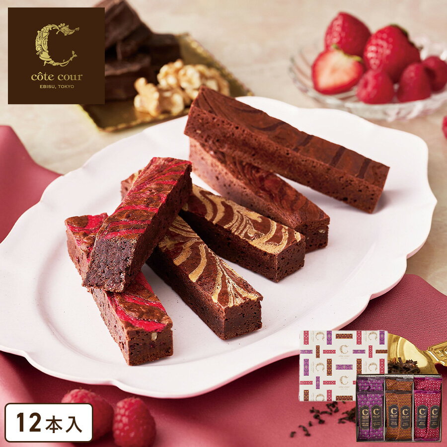 コートクールの定番商品「東京ブラウニー」と「アールグレイブラウニー」、さらに季節限定の「ベリーブラウニー」の3種類を詰め合わせました。 常温保存ができるうえ、濃厚でしっとりと滑らかな食感が魅力的なスイーツです。 上品で高級感のあるパッケージ...