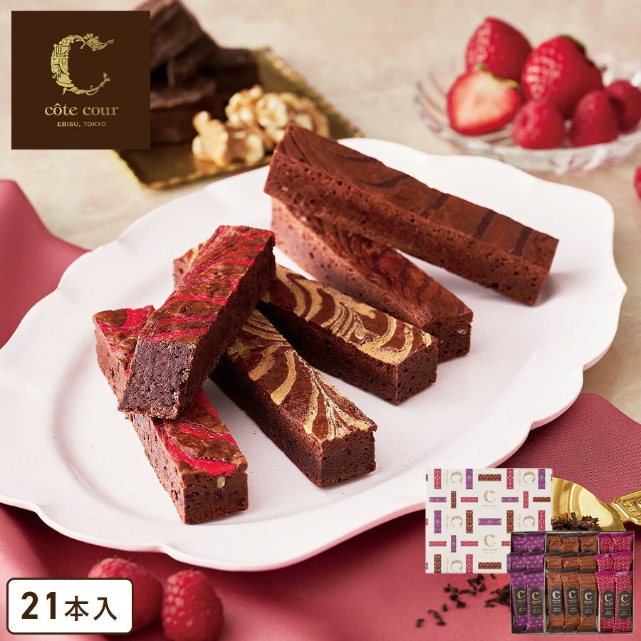 コートクールの定番商品「東京ブラウニー」と「アールグレイブラウニー」、さらに季節限定の「ベリーブラウニー」の3種類を詰め合わせました。 常温保存ができるうえ、濃厚でしっとりと滑らかな食感が魅力的なスイーツです。 上品で高級感のあるパッケージ...