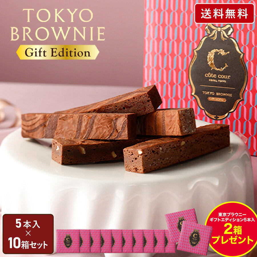 コートクールの定番商品が限定パッケージで登場！ 厳選した2種類のクーベルチュールチョコレートを生地に練り込み、力強いカカオの風味が感じられる生地に仕上げました。 なめらかでしっとりとした食感が愉しめます。 商品名 東京ブラウニー ギフトエデ...
