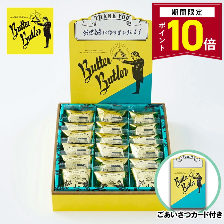 バターバトラーのごあいさつカード付き ご自身でメッセージを記入して箱に差し込む事ができます フランス産発酵バター、ゲランド塩を使ったガレットでございます。サクッ ホロッと口の中でほどける食感が特徴のフランス伝統菓子でございます。 商品名 ご...