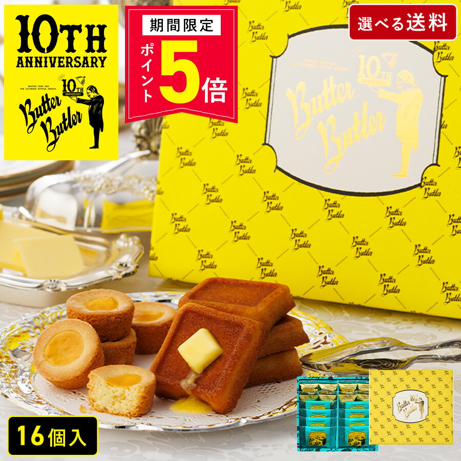 ヨーロッパ製発酵バターとフランス産ゲランドの塩で仕立てた 「バターフィナンシェ」と「バターガレット」の詰合せが、 10周年限定パッケージとして登場いたしました。 フィナンシェは、表面をカリッと香ばしく焼き上げ、 中にはメープルがほのかに香る...