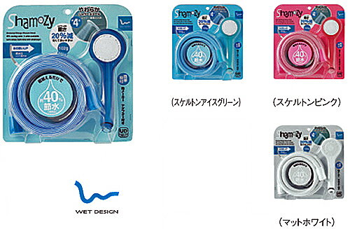 人気のシャモジーのホースセットです。 「バスルームが、こんなに明るくなるの？」そんなポップでカラフルなシャワーヘッド♪大きめで細かい穴のシャワー板は、今までにないきめの細かな、たっぷりソフトなシャワー感と、約40％(メーカー比)の節水効果を...