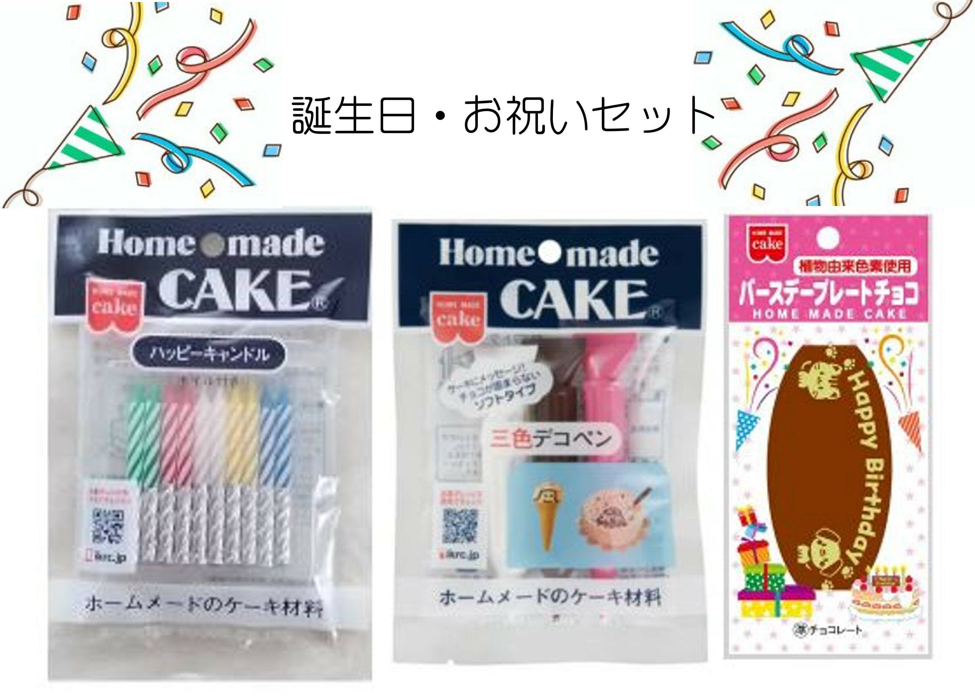 おうちのケーキが一気に特別に！お祝いデコレーション3点セット♪ 「大切な日のお祝い、せっかくなら手作りや市販のケーキを可愛くアレンジしたい！」そんな時に大活躍する、共立食品の人気デコレーショングッズを贅沢なセットにしました。これさえあれば、...