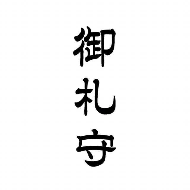 ご希望の文字で作成します。作成内容は備考欄に入力お願いします。基本書体は隷書体です。ご希望の書体がありましたら備考欄に入力お願いします。作成イメージのレイアウトをご希望の方は、備考欄にレイアウト希望と入力ください。 御札用・お札用・おふだ用...