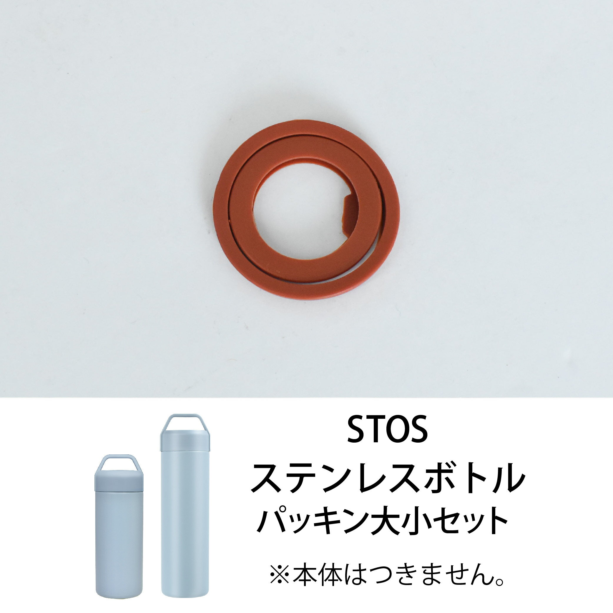 ※※※STOSステンレスボトル　パッキン大小セット単品販売ページです※※※ ITEM INFOMATION 商品説明 STOSステンレスボトル　パッキン大小セット単品※本体はつきません。 商品をご確認の上、ご注文ください。 材質 パッキン：...