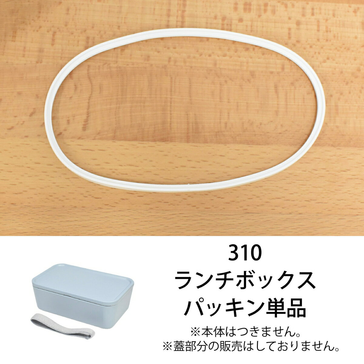 ※※※310ランチボックス　パッキン単品販売ページです※※※ ITEM INFOMATION 商品説明 310ランチボックス　パッキン単品※本体はつきません。 商品をご確認の上、ご注文ください。 ※こちらの販売ページはパッキンのみとなります...