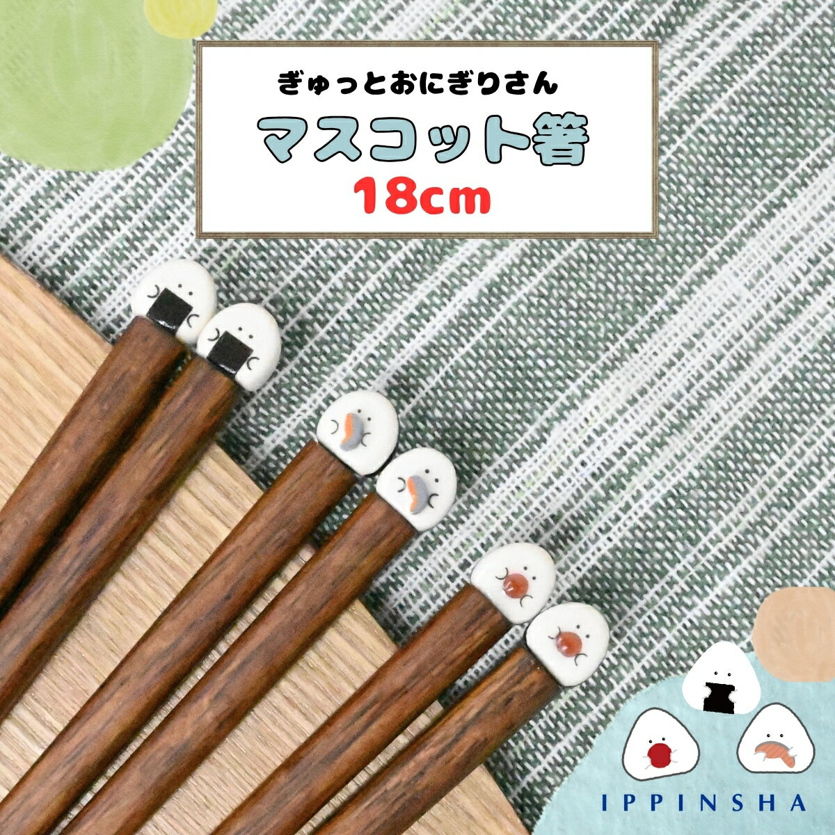 ITEM INFORMATION 商品説明 食卓に思わず笑顔がこぼれる——そんな可愛さと遊び心が詰まったお箸が登場です。 小さなおにぎりさんがちょこんと乗った、思わず笑顔になるユニークで可愛いお箸に 待望の子どもサイズが仲間入りしました。 ...