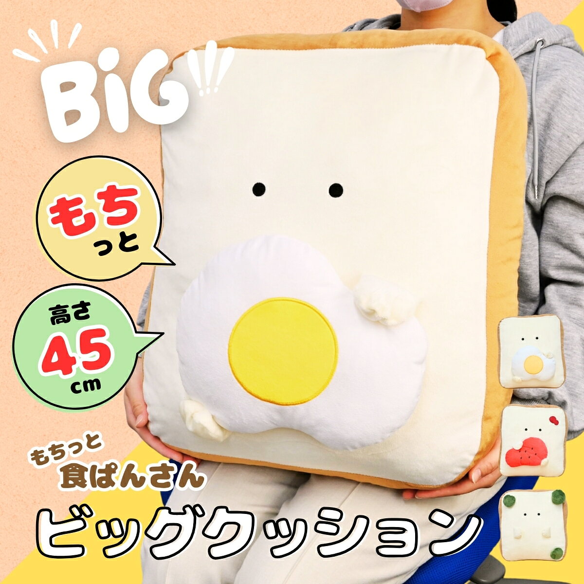 ITEM INFORMATION 商品説明 BIGな存在感！食ぱんさん ビッグクッション（約45cm） 思わずぎゅっと抱きしめたくなる、食ぱんさんのビッグクッション。 約45cmの存在感たっぷりサイズで、お部屋の主役になるアイテムです。 生...