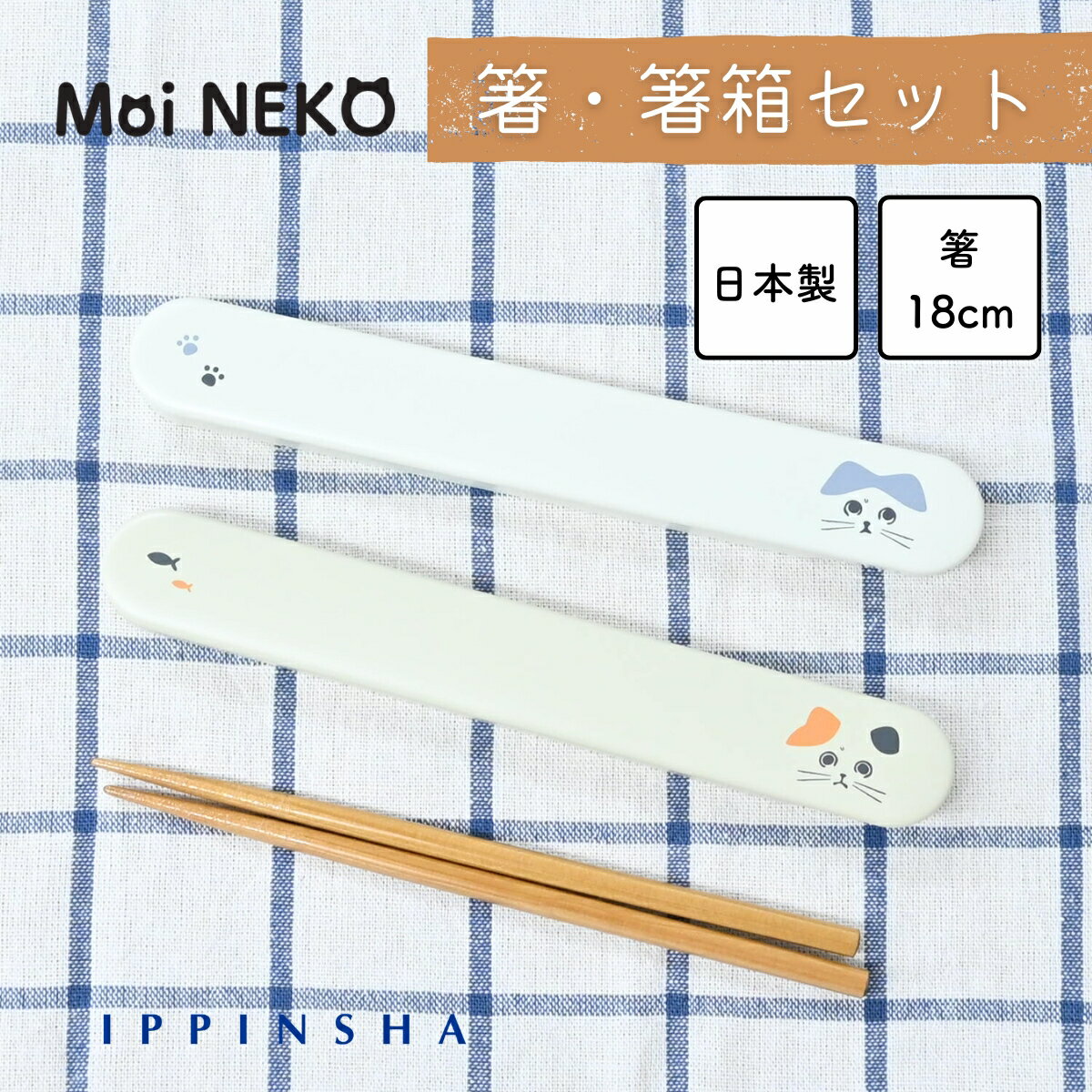 ITEM INFOMATION 商品説明 毎日のお弁当時間が、ちょっと楽しくなる、 MoiNEKO(モイネコ)　スライド式 箸＆箸箱セット。 やさしい色合いと、ほっこり可愛いネコデザインが魅力の箸箱セット。 フタはスライド式で、開け閉めがし...