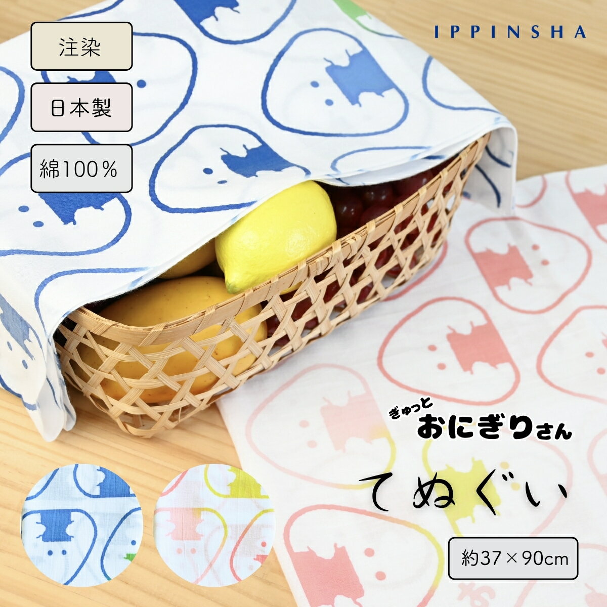 ITEM INFORMATION 商品説明 日本の伝統技法「注染（ちゅうせん）」で染め上げた、 おにぎりさんデザインの手ぬぐいです。 注染は、布を重ねて染料を注ぎ込むことで、 表も裏も同じように美しく染まるのが特長。 職人の手仕事ならではの...