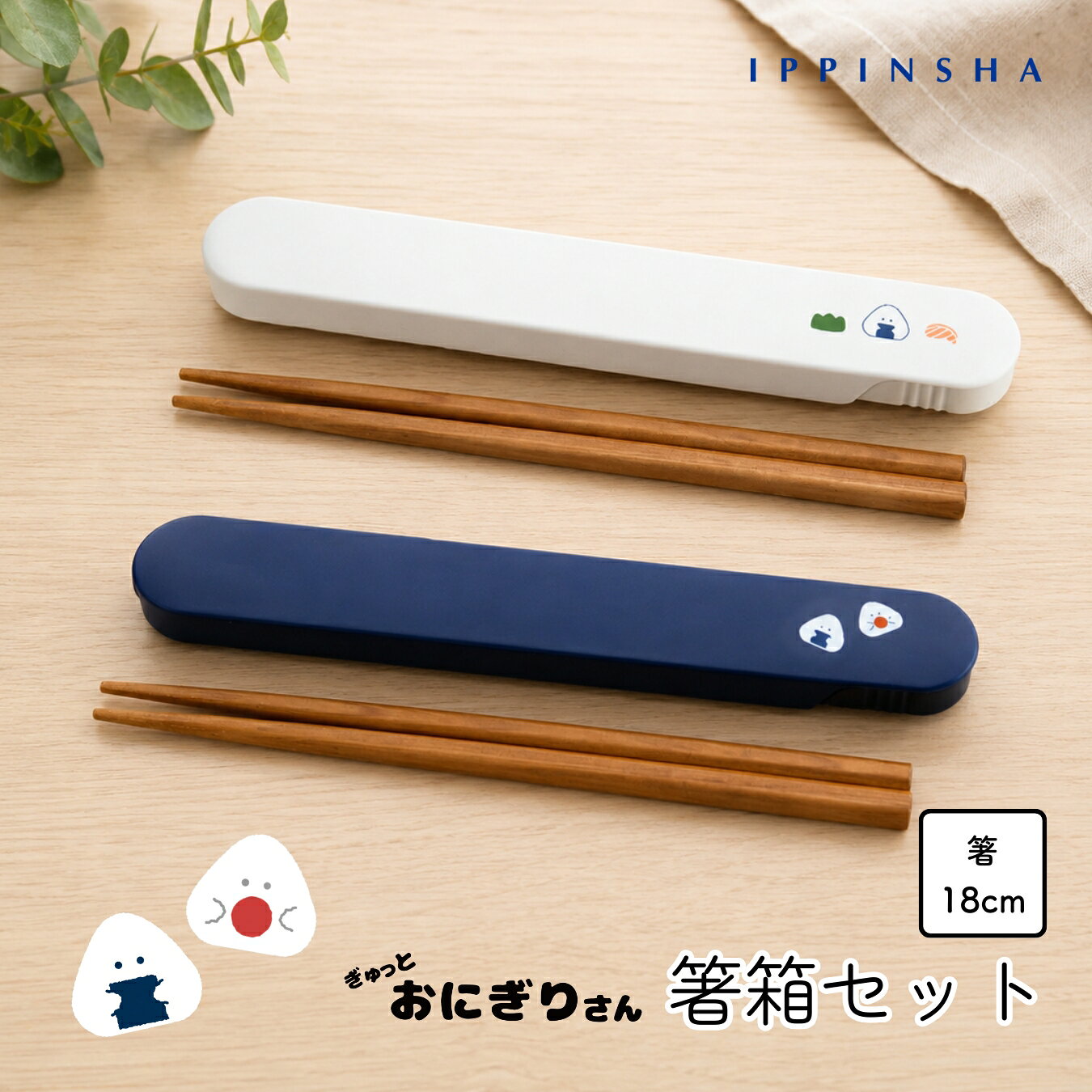 ITEM INFOMATION 商品説明 毎日のお弁当時間が、ちょっと楽しくなる、 ぎゅっとおにぎりさんスライド式 箸＆箸箱セット。 ワンポイントのおにぎりさんたちが描かれた箸箱セット。 フタはスライド式で、開け閉めがしやすく、持ち運びもス...