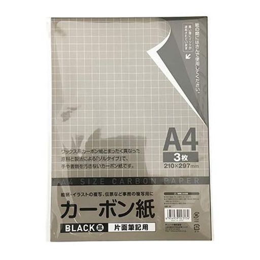 サンノート(株) カーボン紙 片面筆記用 黒 A4サイズ 3枚入