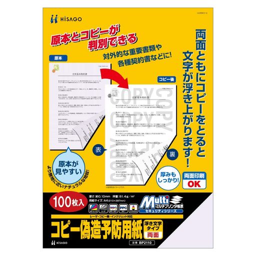 コピーをとると「COPY」の文字が浮き上がる両面タイプのコピー偽造防止用紙。 紙厚タイプなので、対外的な契約書や重要書類に。 【用紙サイズ】A4 【厚み】0.10mm 【入数】100枚
