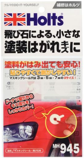 専用つまみがあるから、貼りやすくて、剥がしやすい。飛び石などの小さなキズや塗装はがれに最適! 【特長】キズ周りをカバーし、塗料のはみ出しを防ぎます。シールに専用のつまみがあるので、貼りやすく、きれいに剥がせます。穴が3mm・5mm・7mmと...
