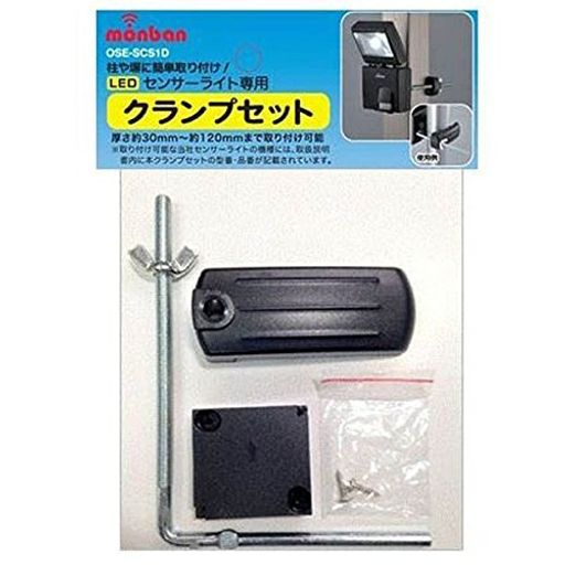 オーム電機LEDセンサーライト専用のクランプセット 柱や塀に簡単に取り付けできます 厚さ約30mm~約120mmまで取り付け可能 同梱品:取り付け用ネジ(小)2本、ブラケット、L字金具、クランプ、蝶ナット 対応センサーライト:(品番)06-...