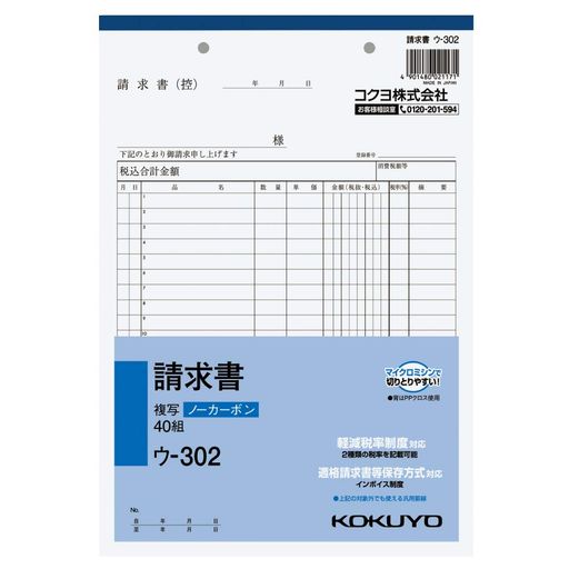 書くと圧力で発色するノーカーボンタイプの請求書。保管・保存に優れています。 伝票をめくる際や伝票を取引先に手渡す際に手が汚れる心配がありません。 【サイズ】 B5・タテ型 【寸法】 263x182x7mm 【行数】 20行 【組数】 40組