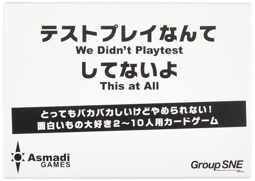 対象年齢:13才以上 プレイ人数:2~10人 プレイ時間:1~5分 ゲームデザイン:クリス・シェスリク ゲームの目的はズバリ「勝利すること」