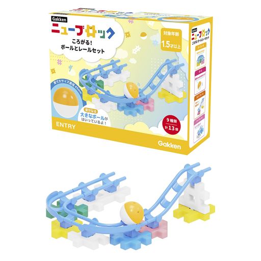 1.5歳から自由な発想で楽しむブロック&amp;ボール遊び!ブロック遊びだけでなく、ボールを転がして遊ぶことができます。ブロック遊びに加えて、コースを作ってボールを転がすことで遊びの幅が広がります。既存のニューブロックも一緒に使えるので、自...