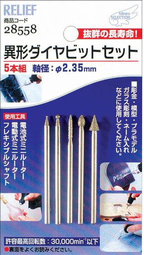 セット内容:異形ダイヤビットx3本、丸型ダイヤビット/直径1.0mm・直径2.0mmx各1本 粒度:#180 軸径:直径2.35mm 許容最高回転数:30000回転/分以下 対応工具:電池式ミニルーター、電動式ミニルーター、フレキシブルシャフト