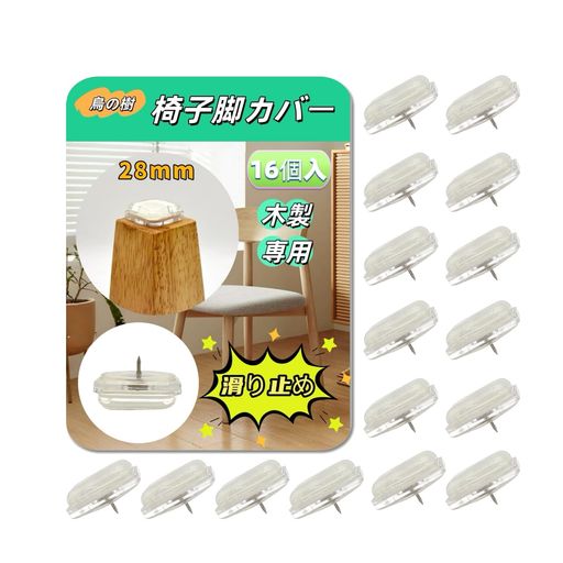 滑り防止:地面と接触する部分には、摩擦係数が非常に高いシリコン素材を採用し、椅子の滑りを最大限に防ぎます。 衝撃吸収:防振・低衝撃消音・騒音ゼロ 簡単には外れません:隆起した5mmの釘と超粘着性の両面接着椅子の足パッドが木製の椅子の脚にしっ...