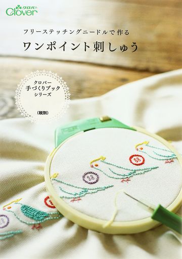 フリーステッチングニードルを使った作品集です。 基本作品の作り方および商品の使い方は写真入りのプロセスで詳しく紹介してくれるので、初めての方でも気軽に作品作りに取り組めます。 アルファベット26文字とエンブレム枠、かわいいワンポイント図案(...