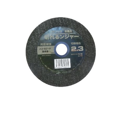 ステンレス・金属用の切断砥石(10枚入り)。105mmx2.3mmx15mm MAX80m/s ハイスピード・高性能・長寿命。 両面補強 当社切断試験により、12mm鋼鉄丸棒1本当たり、平均時速5.68秒