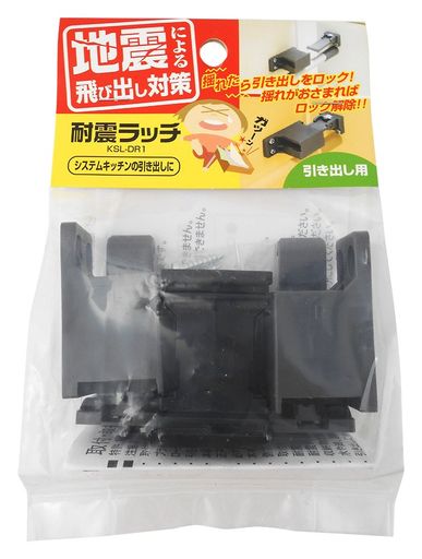 地震による飛び出し対策 揺れたら引き出しをロック!揺れがおさまればロック解除! キッチンでの引出しの飛び出しを防ぎます。 自動ロック解除タイプ 後付治具が付いて取付簡単